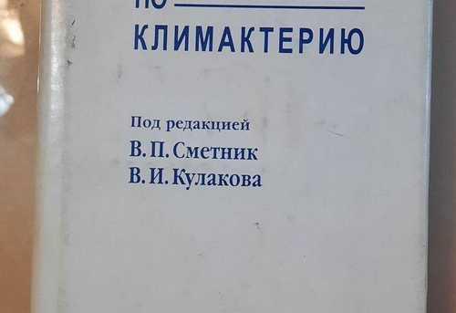 Руководство по климактерию Сметник, Кулакова