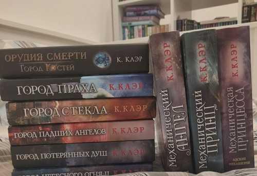 Книги Кассандры Клэр. Сумеречные охотники