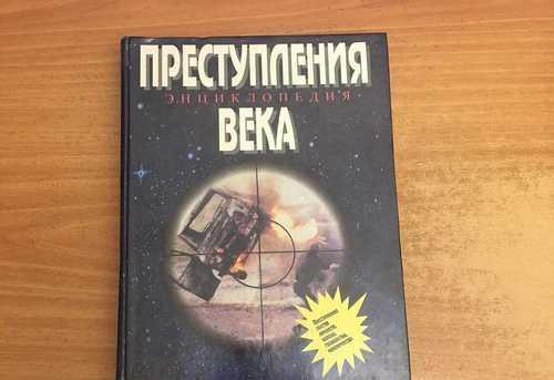 Энциклопедия преступления века