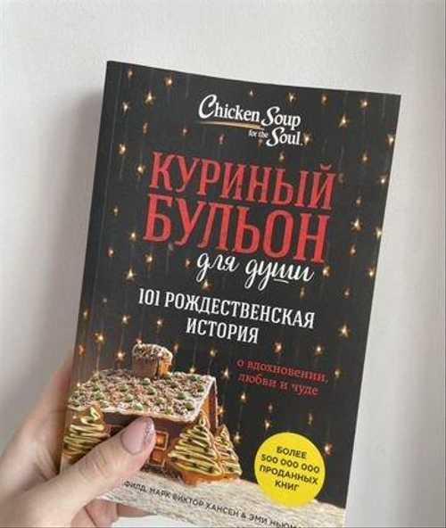 Куриный бульон для души
