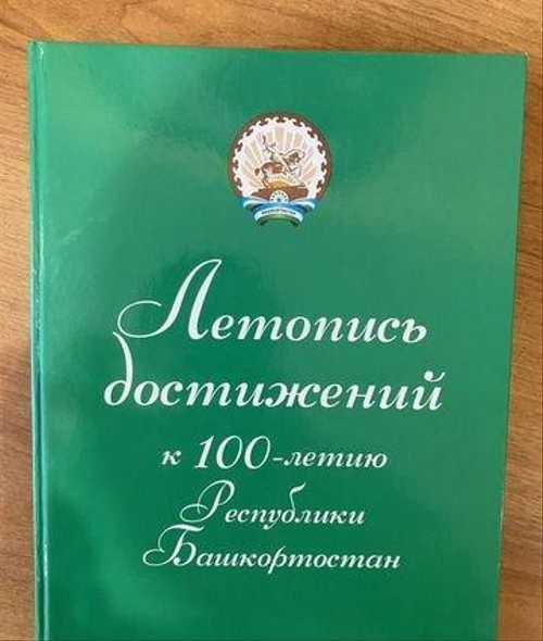 Книга «Летопись достижений к 100-летию рб»