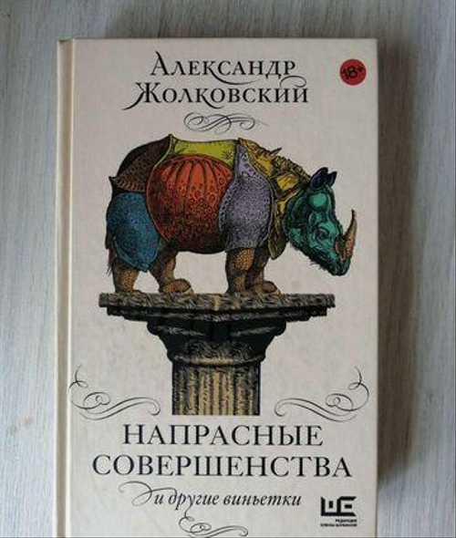 Александр Жолковский - Напрасные совершенства