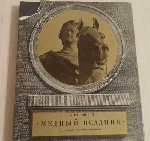 Книга медный всадник каганович