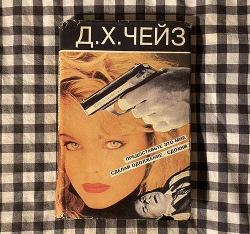 Книги Д. Х. Чейз