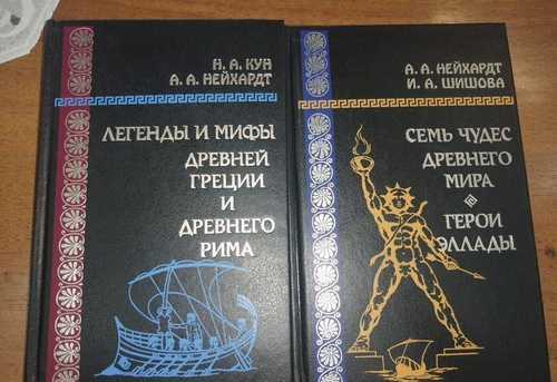 Семь чудес света. Легенды и мифы др Греции - 2тома