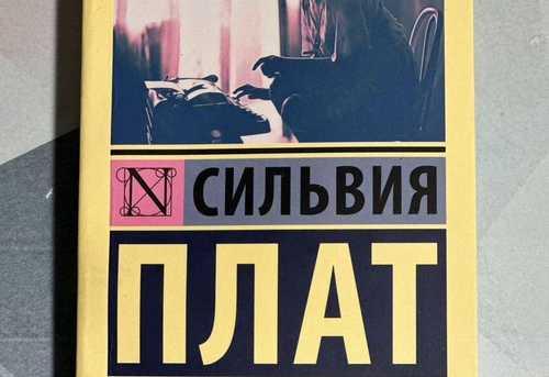 «Под стеклянным колпаком» - Сильвия Плат