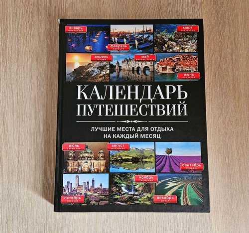Календарь путешествий, красочное подарочное изд-е