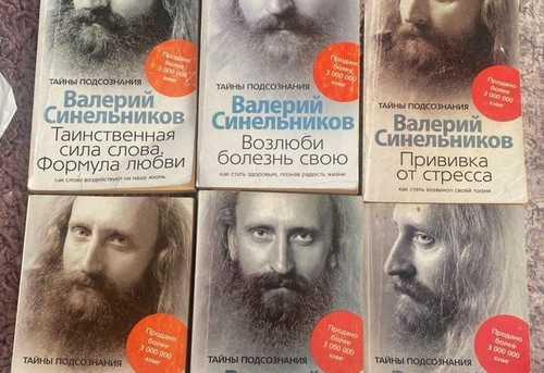 Валерий Синельников книги
