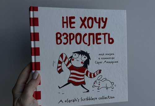 Книга "Не хочу взрослеть" Сара Андерсон