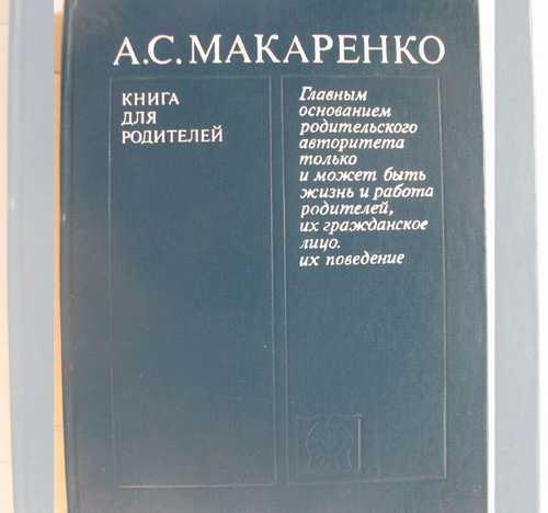 Макаренко, Антон Семенович. Книга для родителей