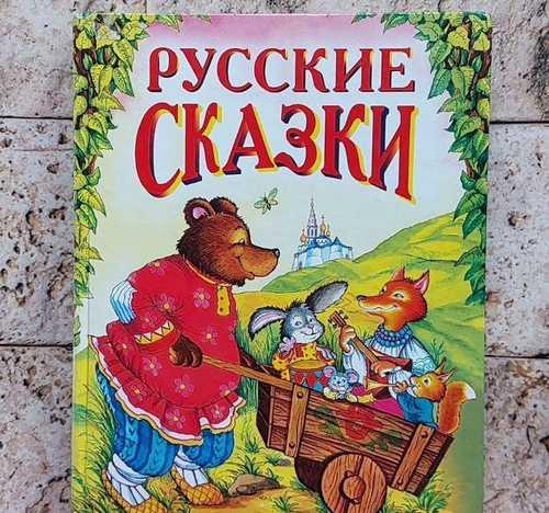 Детская книга Русские сказки