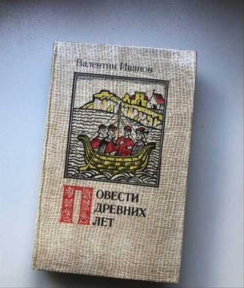 В. Иванов "Повести древних лет" 1985 г