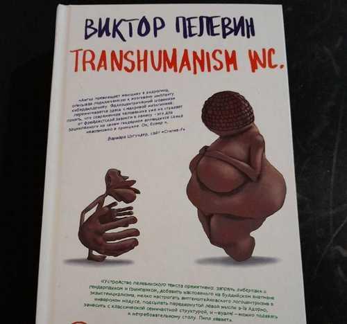 Книга Трансгуманизм Инк, Виктор Пелевин