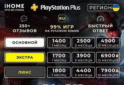 Подписка PS Plus и Игры Украина/Турция