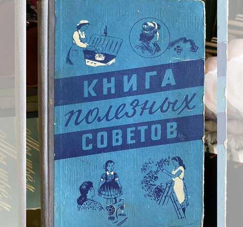 Книга полезных советов 1959