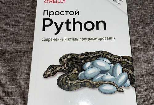 Книга "Простой Python"