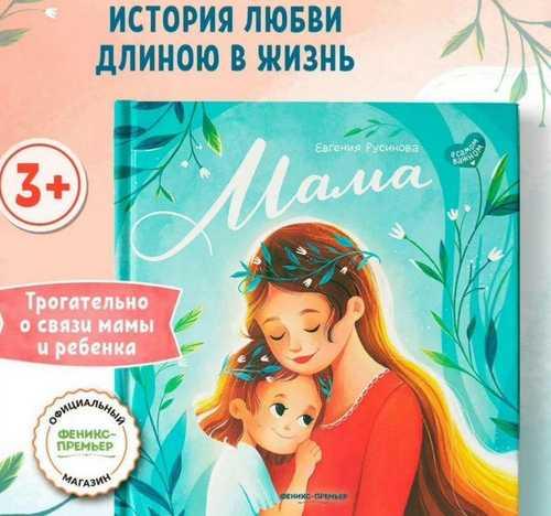 Книга Е.Русинова "Мама", новая