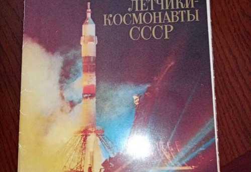 Набор открыток Летчики космонавты СССР