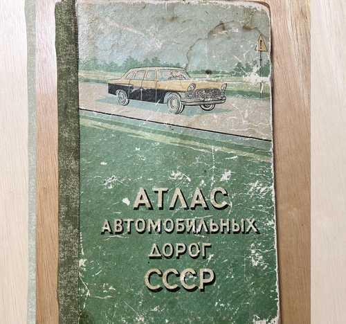 Атлас автомобильных дорог СССР 1960 г