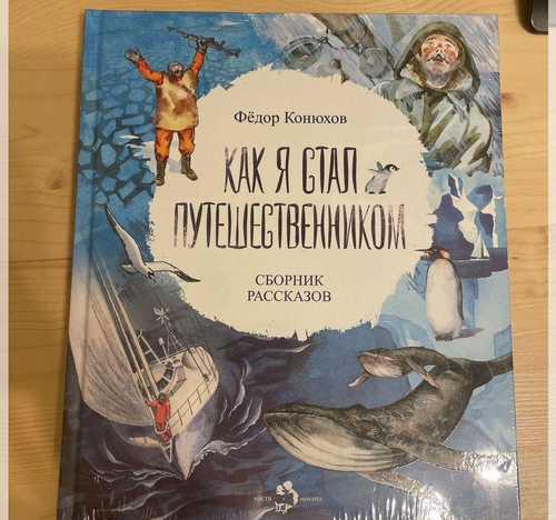 Книга "Как я стал путешественником" Фёдор Конюхов