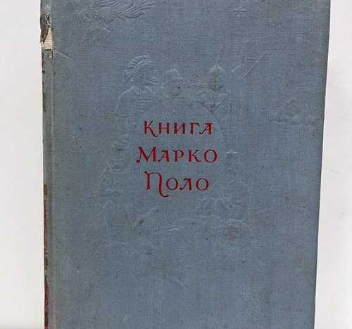 Книга Марко Поло