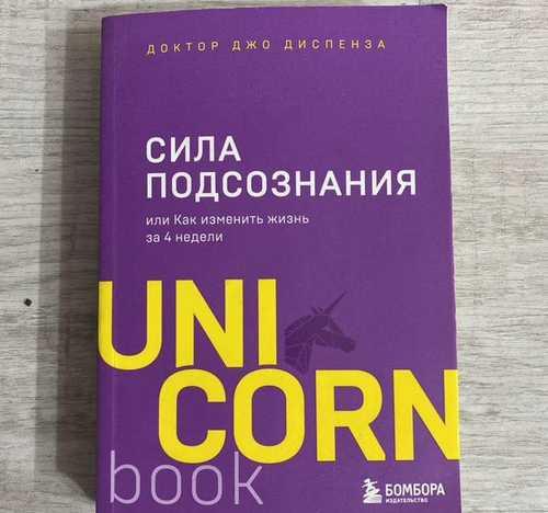 Сила подсознания