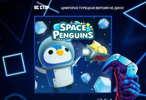 Space penguins PS5 и PS4