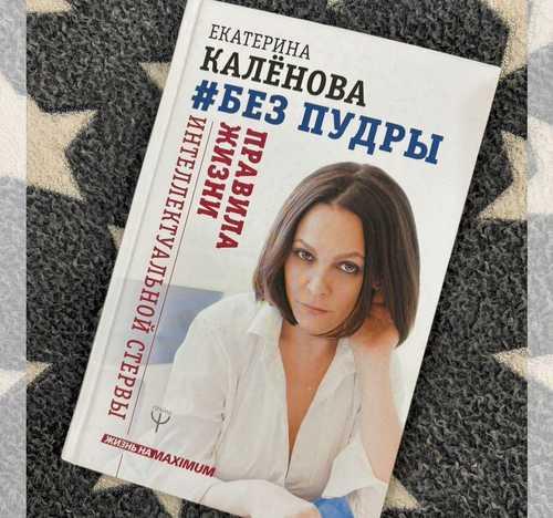 Екатерина Калёнова книга