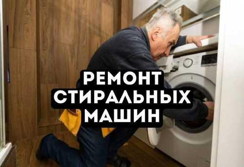Ремонт стиральных машин частник