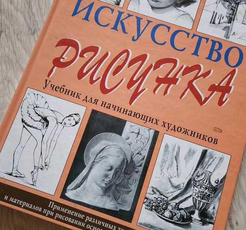 Книга учебник рисования