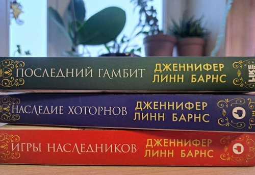 Книги о Хоторнах, Дженнифер Линн Барнс