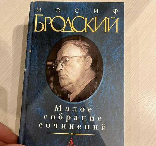 Книга Иосиф Бродский Малое собрание сочинений