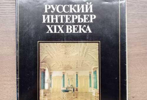 Русский интерьер XIX века
