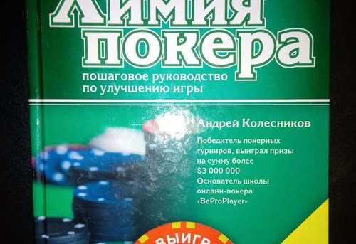 Книга "Химия покера"