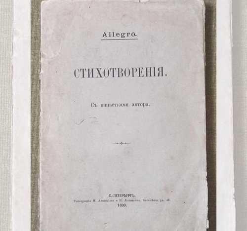 Антикварная книга Allegro. Соловьева П. С. Стихотв