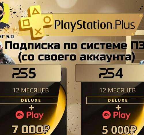 Подписка PS plus Delux   EA play на год ps5 ps4 (Арт.47226)