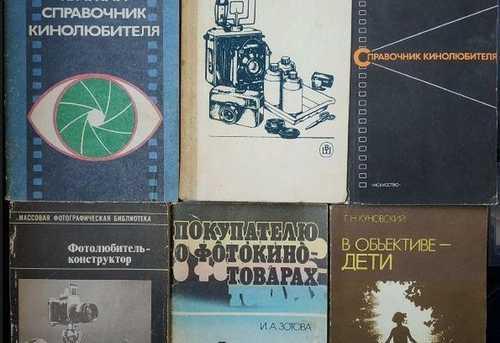 Книги-справочники кино, фотолюбителям