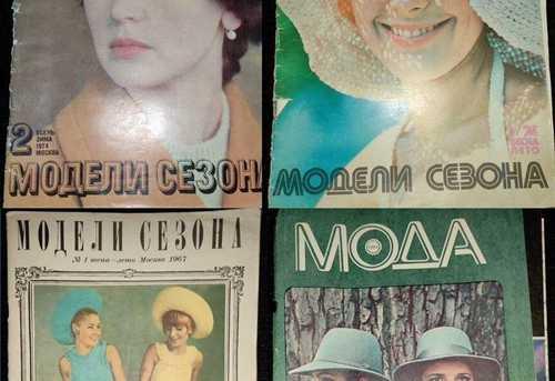 Журналы мод, журналы по вязанию СССР