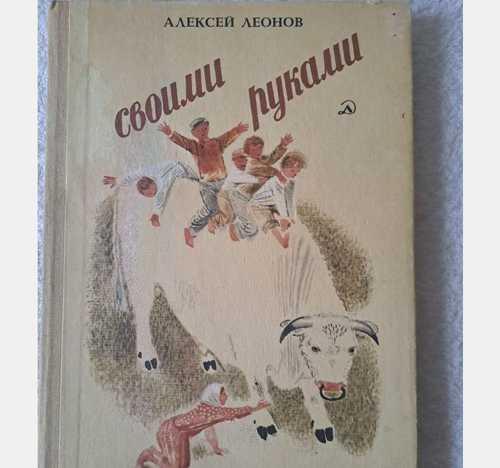 Алексей Леонов детская книга своими руками