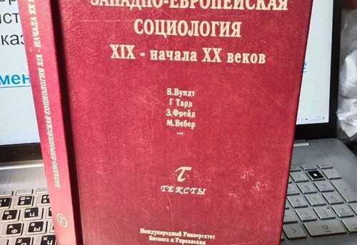 Вундт В.,Тард Г.,Фрейд З.,Вебер М. Западно-европей