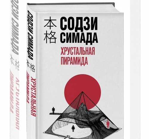 Книга "Хрустальная пирамида", Содзи Симада