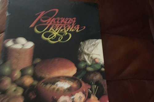 Книга русская кухня 1991 год