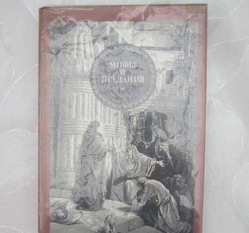 К.А. Зурабова. В.В. Сухачевский. Мифы и предания