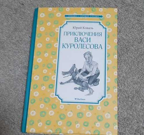 Книга приключения Васи Куролесова