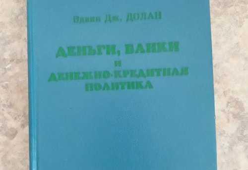 Деньги, банковское дело. Долан и др