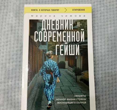 Книга Дневник современной гейши Марина Чижова