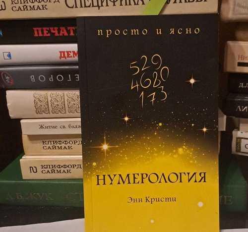 Энн Кристи "Нумерология,просто и ясно " новая