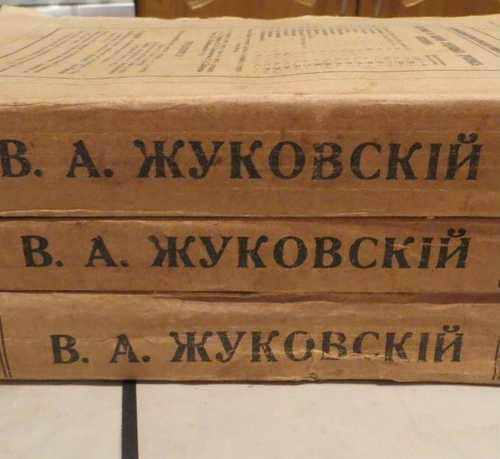 В. Жуковский. Полное собр. соч. 3т.1918г. Петрогра