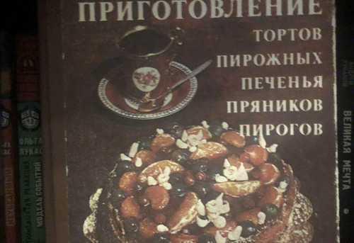 Приготовление тортов,пирожных,печенья 1983 год