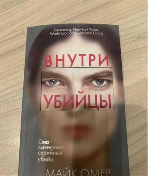 Внутри убийцы книга. Внутри убийцы обложка. Внутри убийцы книга обложка. Внутри убийцы Майк Омер книга.